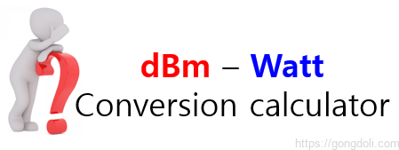 dBm-W 변환 계산기,dBm-W conversion calculator,사용 방법